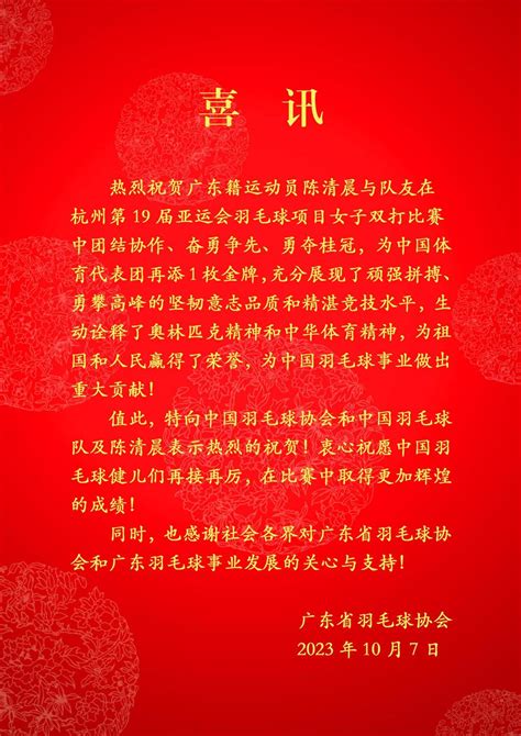 喜讯 祝贺广东籍运动员陈清晨夺得第19届亚运会羽毛球项目女双冠军！赛事聚焦羽协