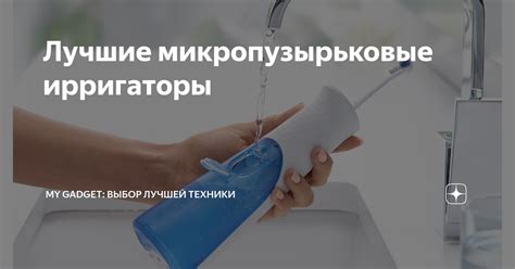 Лучшие микропузырьковые ирригаторы | My Gadget: выбираем качественную ...