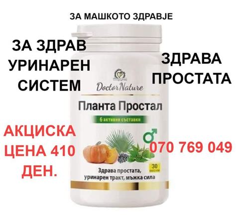 Zdravje And Ubavina Mandm Dr Nature ПЛАНТА ПРОСТАЛ СУПЕР НОВ ПРОИЗВОД ЗА ПРОСТАТА ПАКУВАЊЕ ЗА 1