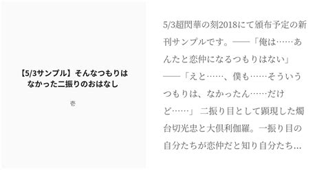 R 18 刀剣乱腐 超閃華の刻2018 【53サンプル】そんなつもりはなかった二振りのおはなし 壱の小説 Pixiv