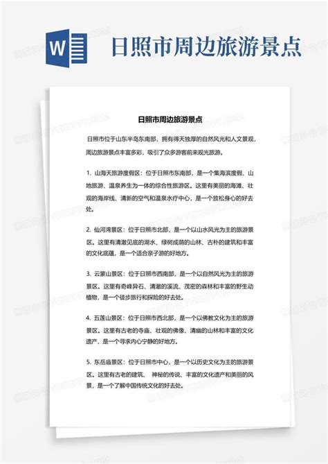 日照市周边旅游景点Word模板下载 编号qgadormz 熊猫办公