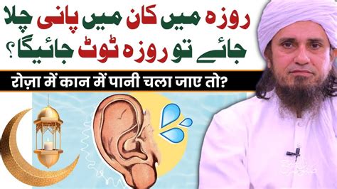 Kya Kaan Me Paani Jaane Se Roza Toot Jata Hai By Mufti Tariq Masood