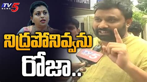 నిద్రపోనివ్వను రోజా Kiran Royal Janasena Leader Strong Reply To
