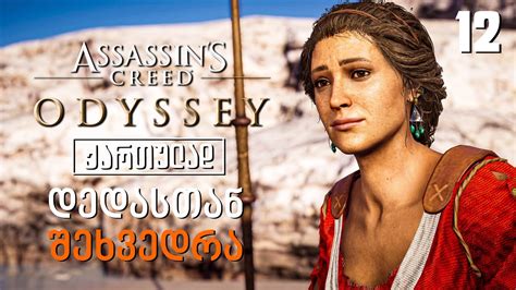 Assassins Creed Odyssey ქართულად [ნაწილი12] დედასთან შეხვედრა Youtube