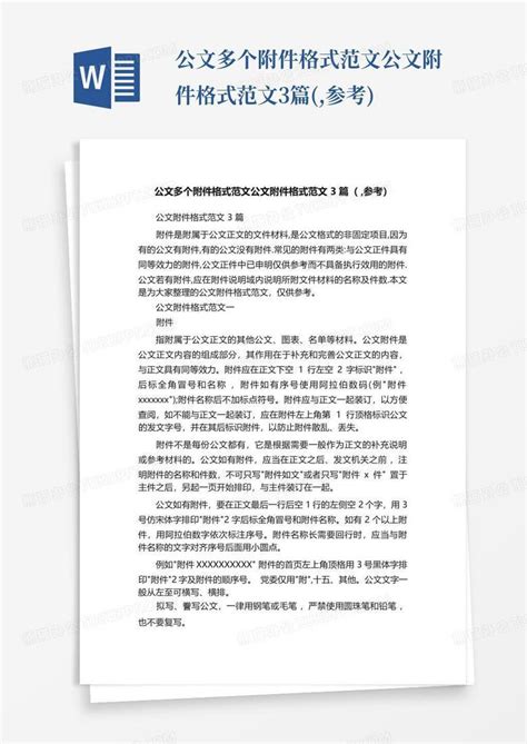 公文多个附件格式范文公文附件格式范文3篇参考word模板下载编号lnnobdmz熊猫办公