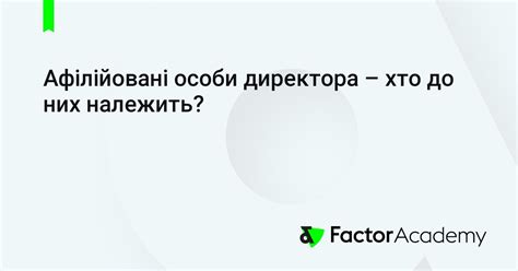 Афілійовані особи директора хто до них належить • Factoracademy