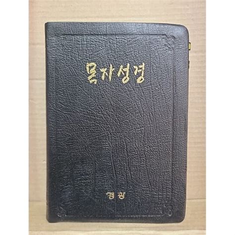 중고샵 목자성경개역한글판 무지퍼 색인검정 예스24
