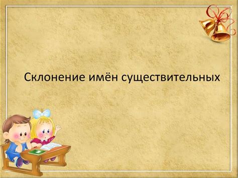 Склонение имён существительных презентация онлайн
