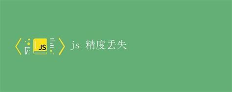 Js 精度丢失极客笔记