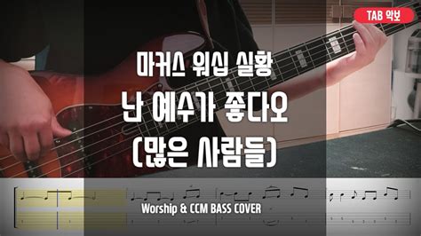 마커스워십 난 예수가 좋다오많은 사람들 소진영 인도 베이스 커버bass Cover Tab악보 And 연주