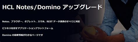 Hcl Notesdomino 製品 Hclsoftware