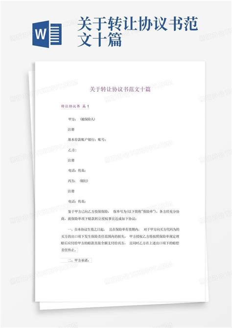 关于转让协议书范文十篇Word模板下载 编号qmjezweb 熊猫办公