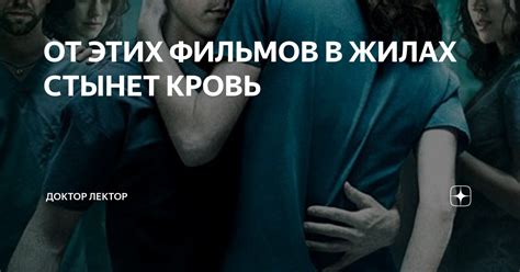ОТ ЭТИХ ФИЛЬМОВ В ЖИЛАХ СТЫНЕТ КРОВЬ Доктор Лектор Дзен