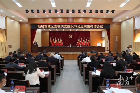 谋划开新局，汕尾城区直机关党组织书记述职亮诺会议发展进行