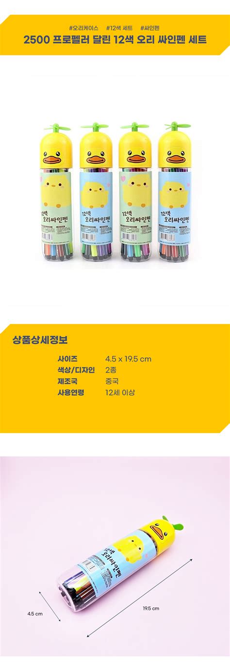 키즈타임 문구 완구 팬시 도매몰 2500 프로펠러 달린 12색 오리 싸인펜 세트 12개입 1박스 사인펜 학용품 색상펜 학교 학원 채점 미술 달란트