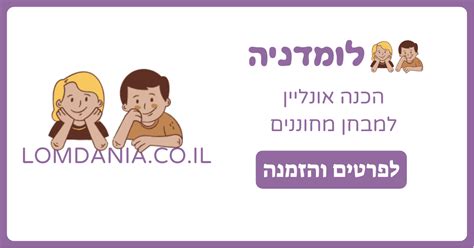 קורס הכנה למבחן מחוננים אונליין שלב א שלב ב לומדניה