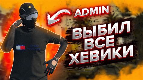 админ случайно дропнул хевик с игрока Youtube