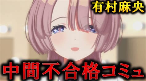 【学マス】有村麻央 中間不合格コミュ【アイドルコミュ】 Youtube