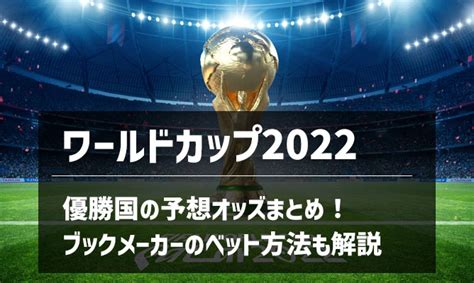 サッカーワールドカップ2022ブックメーカーのオッズまとめ！賭け方も解説 マイブックメーカー