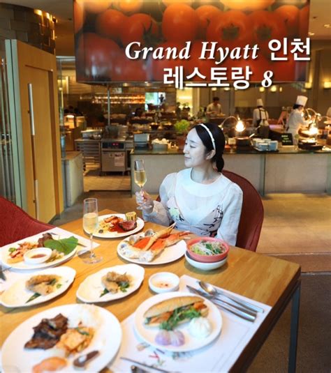 그랜드 하얏트 인천 호텔뷔페 레스토랑8 영종도 데이트 테이스트 오브 베트남 네이버 블로그
