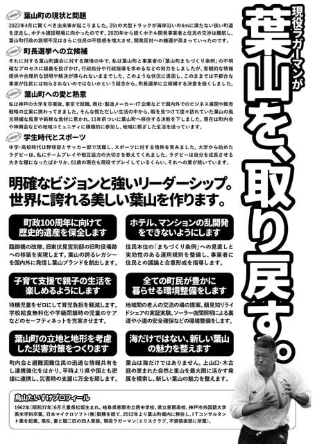 葉山町長選 一騎打ち 現職山梨対新人 ラガーマン烏山 葉山町インサイダー