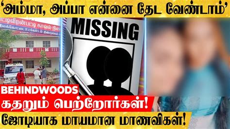 அம்மா அப்பா Im Sorry என்னை தேட வேண்டாம் ஜோடியாக மாயமான மாணவிகள் தேடி அலையும்