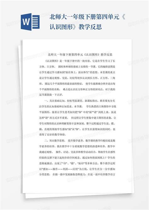 北师大一年级下册第四单元《认识图形》教学反思word模板下载编号lpywjoge熊猫办公