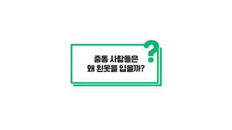 중동 사람들은 왜 흰옷을 입을까요