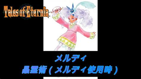 【テイルズ】メルディ 晶霊術・召喚・秘奥義・ブルーアース （ps）テイルズオブエターニア Youtube