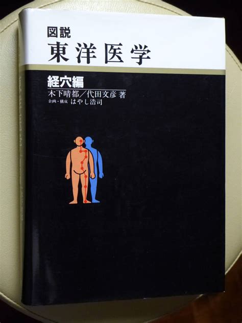 Yahoo オークション 図説 東洋医学 経穴編 木下晴都代田文彦 学研