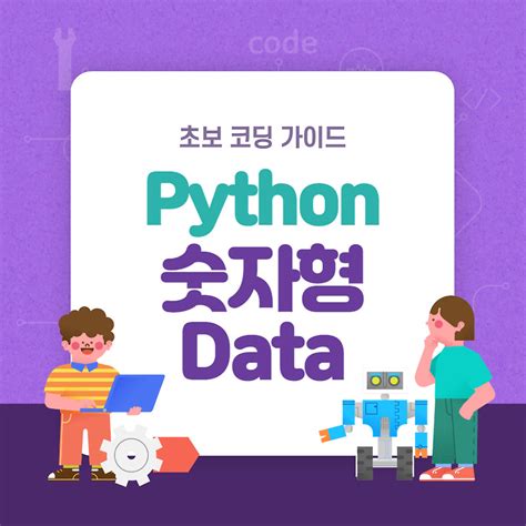 Python 숫자형 데이터의 탐색 초보자 가이드