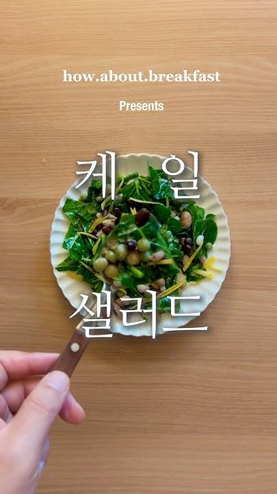 케일은 이렇게 드셔보세요 다양한 콩을 곁들인 케일샐러드 Youtube