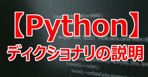 【python】ディクショナリの説明｜関野泰宏