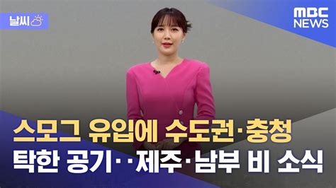 날씨 스모그 유입에 수도권·충청 탁한 공기‥제주·남부 비 소식 20230217930mbc뉴스 Youtube