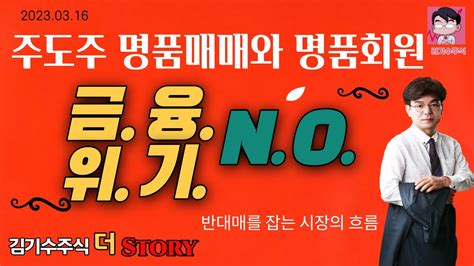 금융위기라 확대하지 마라 극단적 차별화 장세속에 수익률 극대화를 위한 최적의 명품시황과 명품매매 Youtube