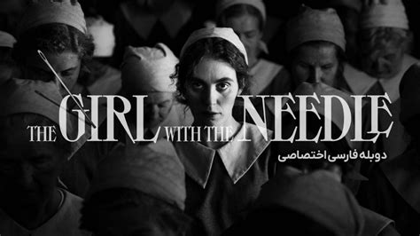 دانلود و تماشای آنلاین فیلم دختری با سوزن The Girl With The Needle با