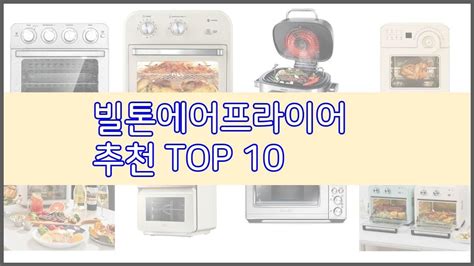 빌톤에어프라이어 추천 전문가 추천 가격 대비 가치있는 상품 10가지 Youtube
