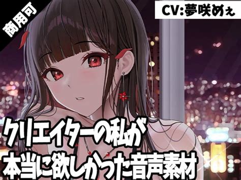 クリエイターの私が本当に欲しかった音声素材5 Rj388966 ふぁっちゅ Doujinlinks