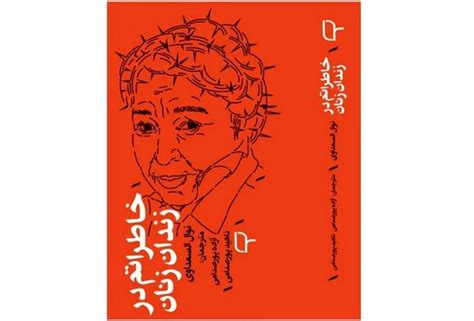 کتاب خاطرات یک نویسنده در زندان زنان منتشر شد