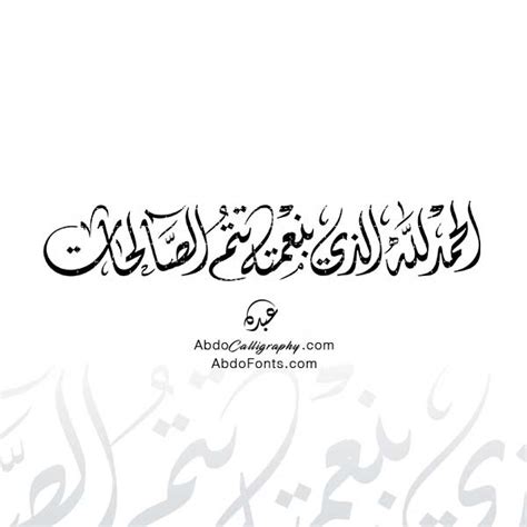 Abdo Calligraphy الحمد لله الذي بنعمته تتم الصالحات Abdo Calligraphy