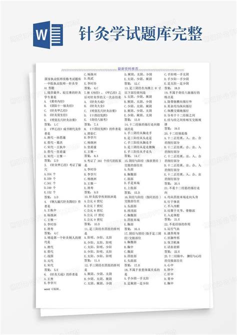 针灸学试题库完整Word模板下载 编号qnrgkrwj 熊猫办公