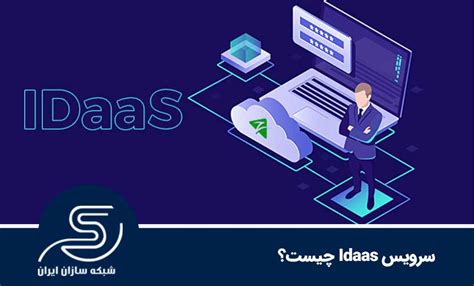 سرویس Idaas چیست؟ شبکه سازان