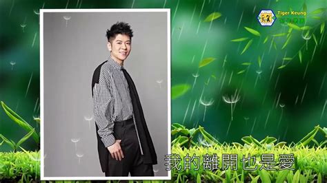 許廷鏗 我的離開也是愛tvb劇集刑警片尾曲伴奏 Youtube