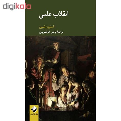 خرید و قیمت کتاب انقلاب علمی اثر استیون شِیپن نشر کرگدن ترب