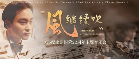 福利丨【上海】4月1日，纪念张国荣主题音乐会~重温记忆里的经典旋律哥哥电影演出