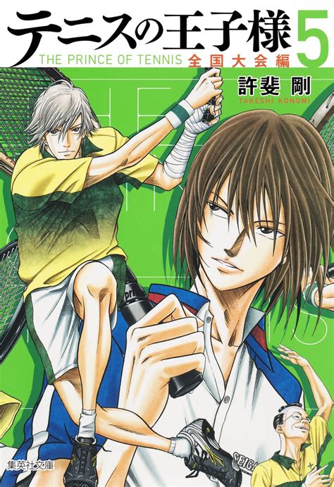 テニスの王子様 全国大会編 5／許斐 剛 集英社コミック公式 S Manga