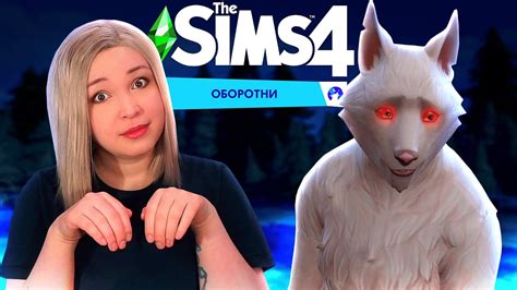 ВОЛК НА ПОБЕГУШКАХ В ТОННЕЛЯХ [Прохождение The Sims 4 Оборотни] №3
