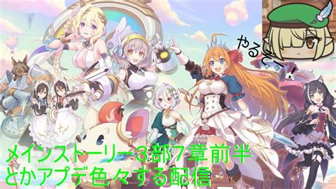 【プリコネr】メインストーリー3部7章前半とかアプデ楽しむ配信【配信初心者】 Youtube
