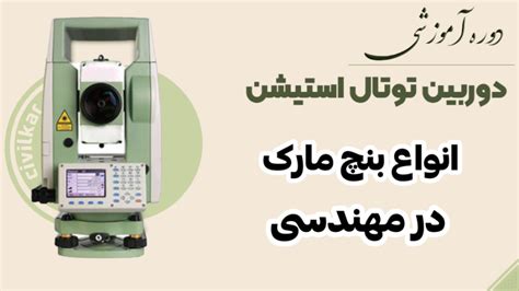 آموزش نقشه برداری انواع بنچ مارک در مهندسی