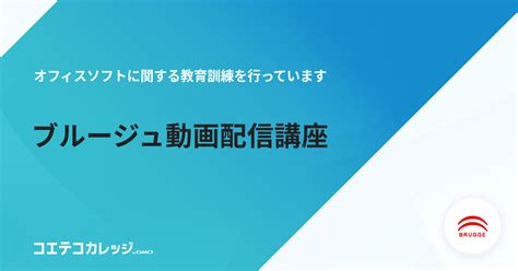 講座一覧 ブルージュ動画配信講座 コエテコカレッジ Bygmo Eラーニング・オンライン講座を販売・学ぶ
